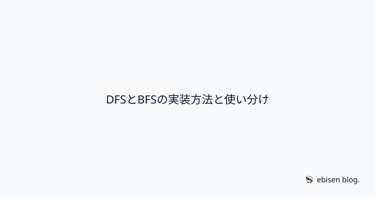 DFSとBFSの実装方法と使い分け | ebisen blog.