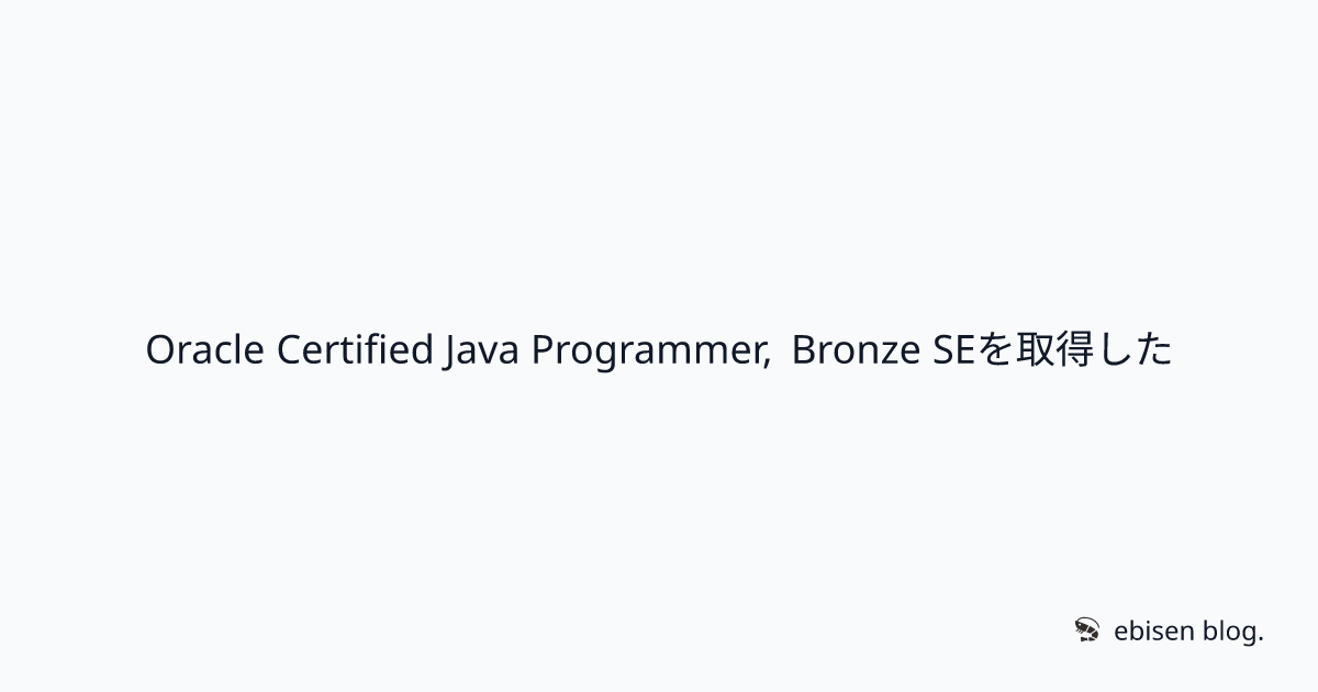 Oracle Certified Java Programmer, Bronze SEを取得した | ebisen blog.
